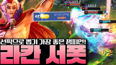 선픽 1순위 서포터 라인전과 한타 모두 만능인 1티어 라칸 서폿 알려드립니다 서폿 강의 라칸 강의 Youtube