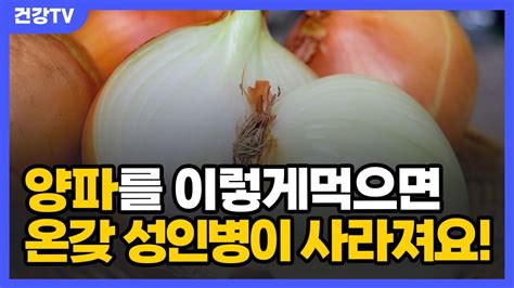 보약보다 좋은 양파 이렇게드시면 온갖 성인병이 싹 사라져요~~ Youtube