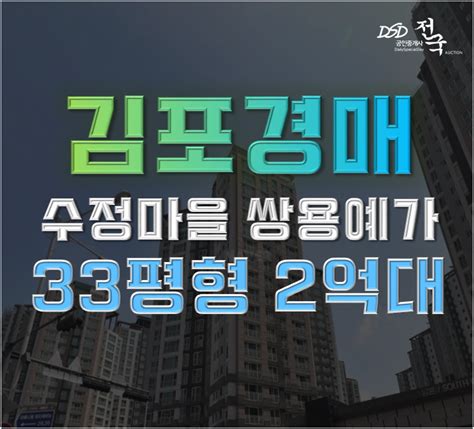 김포아파트경매 장기동 수정마을 쌍용예가 2억대 네이버 블로그