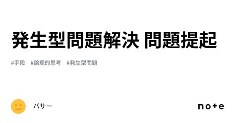発生型問題解決 問題提起｜バサー