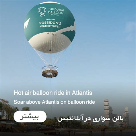 بالن سواری در آتلانتیس امارات‌گردی
