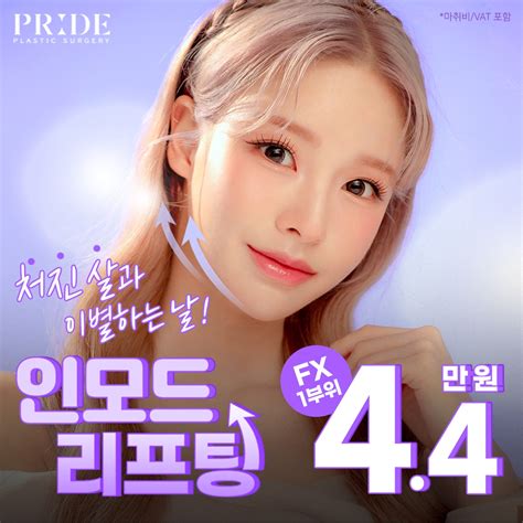 브이라인 인모드리프팅 Fx 할인 가격 후기 전후 효과 정보 By 프라이드성형외과의원 여신티켓 국내 1등 피부과