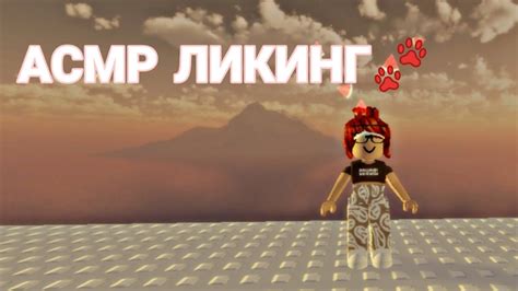 Asmrликинг Youtube
