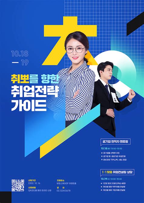 면접을 준비하는 청년과 팔짱낀 여성이 있는 취업 강연 포스터 유토이미지 상세페이지 베이직샵 템플릿 22168272