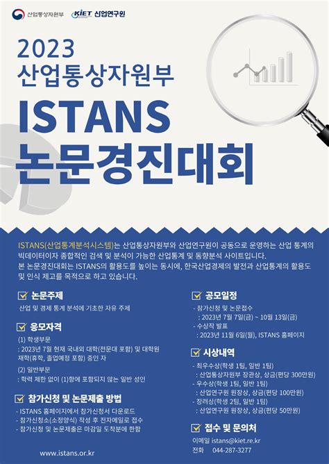 2023 산업통상자원부 istans 논문경진대회 공모전 대외활동 링커리어