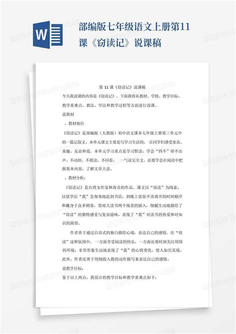 部编版七年级语文上册第11课《窃读记》说课稿 Word模板下载编号qpdggdeb熊猫办公