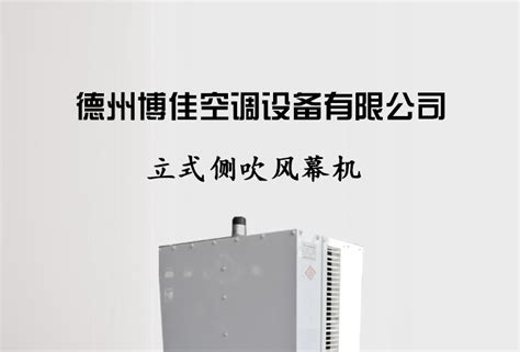 立式侧吹风幕机 德州博佳空调设备有限公司