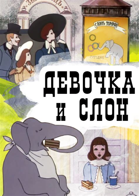 Девочка и слон мультфильм 1969