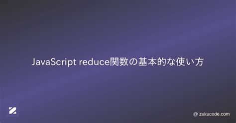 Javascript Reduce関数の基本的な使い方