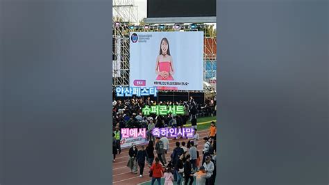 빈예서 축하인사말 안산페스타 슈퍼콘서트 Youtube