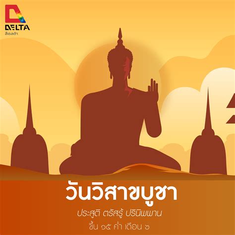 สีเดลต้า วันวิสาขบูชา วันสำคัญสากลของชาวพุทธทั่วโลก เพราะเป็นวันที่เกิด 3 เหตุการณ์สำคัญใน