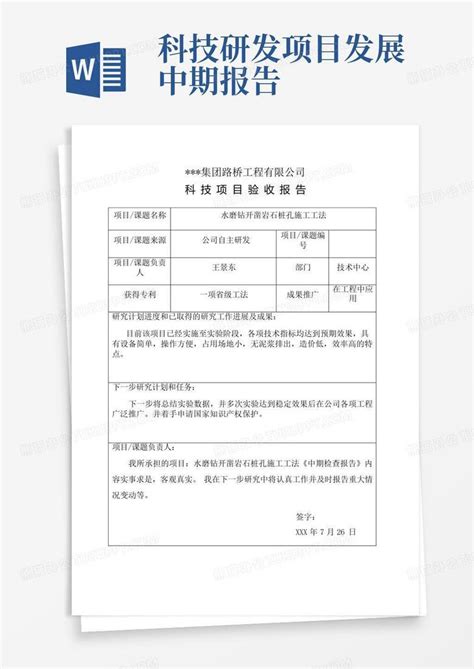 科技研发项目发展中期报告word模板下载 编号lrnzrzvn 熊猫办公