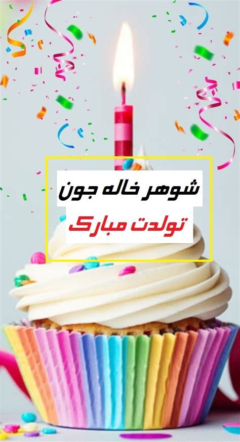 عکس نوشته شوهر خاله تولدت مبارک برای تبریک تولد شوهرخاله های مهربان