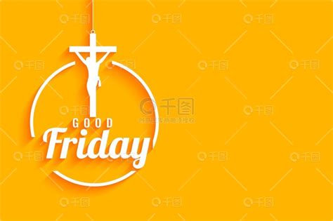 黄色背景 黄色背景上的耶稣受难日十字架插图 模板免费下载 Eps格式 1000像素 编号69661077 千图网
