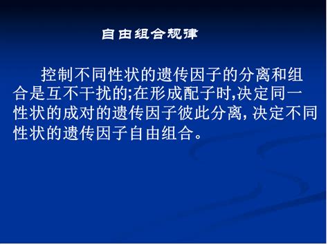 孟德尔豌豆杂交实验 二 课件