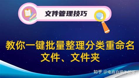 文件批量管理技巧:教你一键批量整理分类重命名文件、文件夹 知乎 文件批量管理技巧:教你一键批量整理分类重命名文件、文件夹 知乎