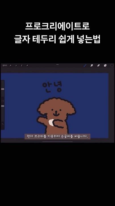 프로크리에이트 글자테두리 만들기 프로크리에이트 Procreate 글자테두리만들기 글자테두리 포토샵없이 이모티콘 이모티콘만들기 카카오이모티콘 이모티콘제작하기