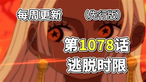 海贼王1078话日文全图翻译先行版！“内鬼”和「蛋头岛事件」前因后果完全公布 Youtube