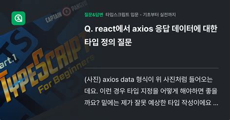React에서 Axios 응답 데이터에 대한 타입 정의 질문 인프런 커뮤니티 질문and답변
