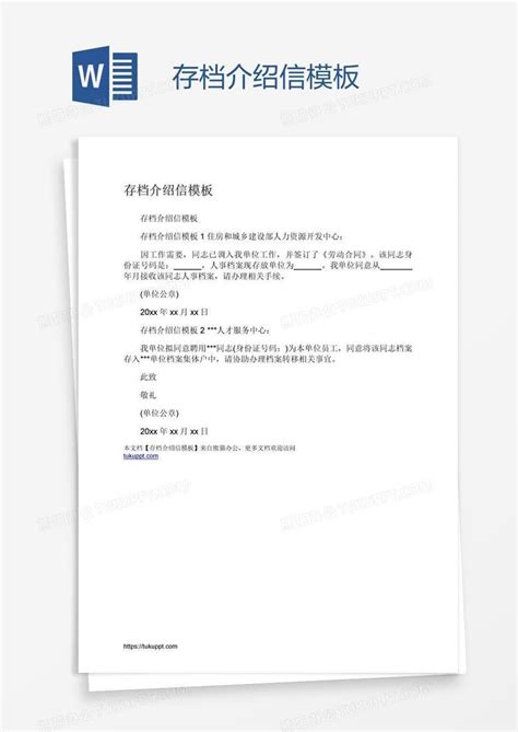 存档介绍信Word模板下载 编号pgbgbede 熊猫办公