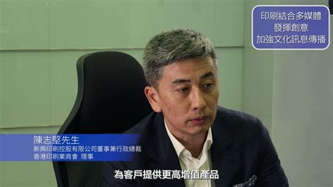 傳承創新印刷無處不在 陳志堅先生 YouTube