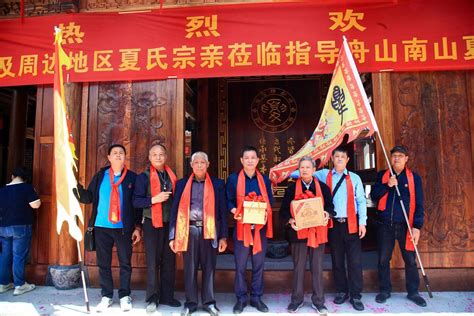 宁波及周边地区夏氏宗亲代表赴舟山市定海区双桥街道共贺南山夏氏宗祠重建峻工庆典 各地动态 宗亲活动 夏氏宗亲网 夏氏宗亲论坛