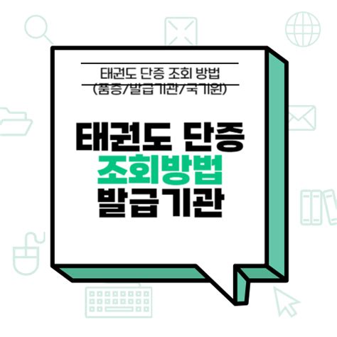 태권도 단증 조회 방법 품증발급기관국기원 네이버 블로그