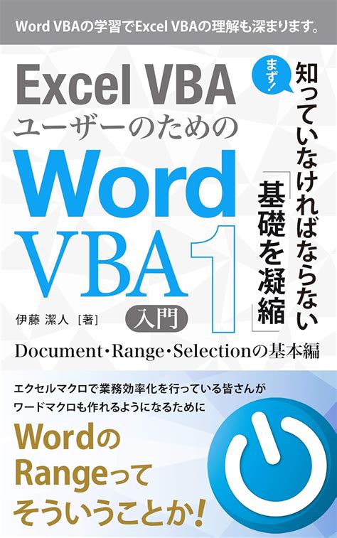 Excel Vbaユーザーのためのword Vba入門（1） Document・range・selectionの基本編 伊藤 潔人 実践経営・リーダーシップ Kindleストア