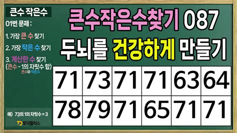 큰수작은수찾기 087 두뇌를 건강하게 만들기 치매예방두뇌운동두뇌훈련치매예방퀴즈치매예방게임치매예방활동큰수작은수인지력사고력지남력 Youtube