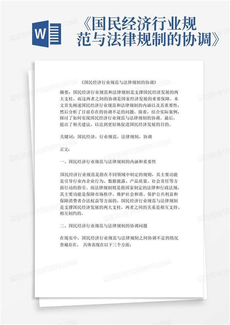 《国民经济行业规范与法律规制的协调》word模板下载 编号ljzoezym 熊猫办公