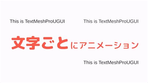 dotweenでtextmeshproを文字ごとにアニメーションさせる ゲームuiネット