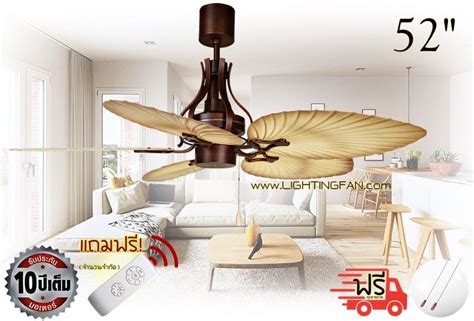 Lightingfan Thailand จำหน่าย พัดลมเพดาน พัดลมโคมไฟ และ โคมไฟเพดาน ราคาพิเศษพร้อมจัดส่งฟรี สวย