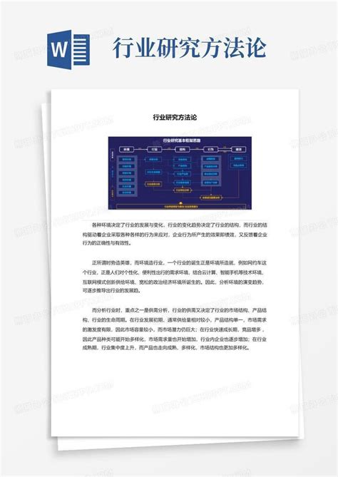 行业研究方法论word模板下载编号qpzmvbon熊猫办公