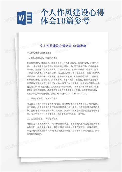个人作风建设心得体会10篇参考Word模板下载 编号lgmjjkew 熊猫办公