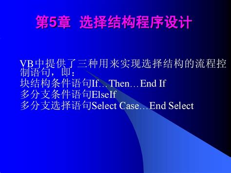 第5章选择结构程序设计 word文档在线阅读与下载 无忧文档