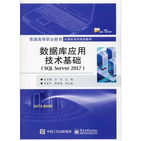 数据库应用技术基础 SQL Server 暂无著摘要 书评 在线阅读 苏宁易购图书