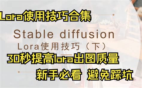 【基础05】使用lora后效果不好？全网最贴心的lora新手使用技巧教程，sta 哔哩哔哩