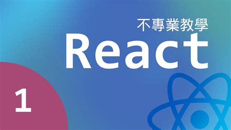React 入門教學系列搭建開發環境 YouTube