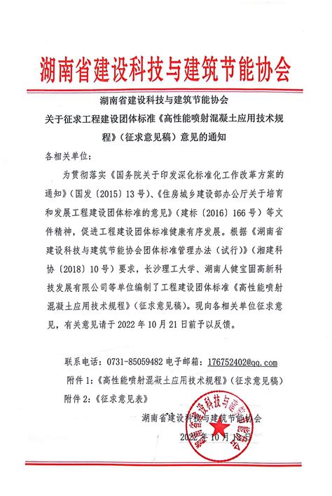 湖南省建设科技与建筑节能协会 关于征求工程建设团体标准高性能喷射混凝土应用技术规程征求意见稿意见的通知 文件通知 湖南省建设科技与建筑节能协会