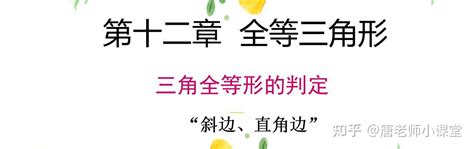 八年级数学全等三角形的判定斜边直角边讲解 例题解析 知乎