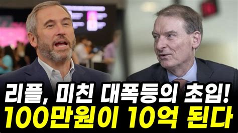 리플 전망 미친 대폭등장 시작 Xrp 100만원이 10억 됩니다 Youtube