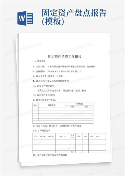 固定资产盘点报告 Word模板下载 编号qjkkbzkz 熊猫办公