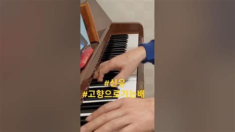 서울대법학과신유💟악보없이100음감피아노💟고향으로가는배1현역가왕2악보없이피아노화음과피아노무악보 Youtube