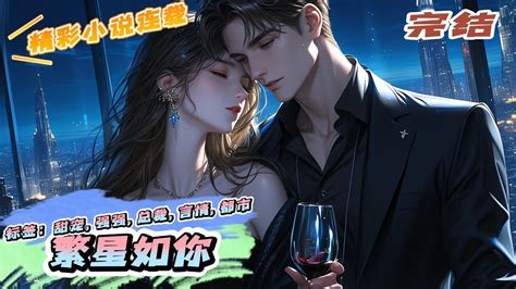 《繁星如你》完结｜五年前，华盛顿惊鸿一面，时湛对宛亦一见钟情；五年后，再相逢，佳人如旧，记忆犹新。｜萌宝甜宠重生爽文穿越女帝反派