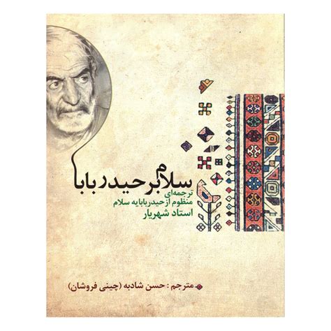 قیمت و خرید کتاب سلام بر حیدر بابا اثر استاد شهریار انتشارات دفتر فرهنگ اسلامی