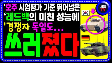 🔥이미 호주 시험평가 기준을 훌쩍 뛰어넘은 레드백의 놀라운 성능 레드백레드백장갑차한화디펜스 Youtube