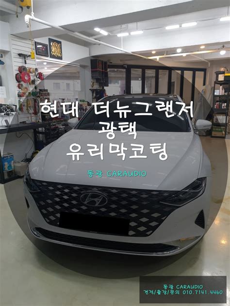부산서구광택 현대더뉴그랜저광택유리막코팅동광카오디오 네이버 블로그