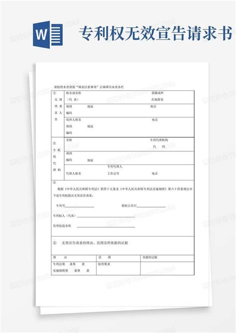 专利权无效宣告请求书word模板下载编号londxmwr熊猫办公