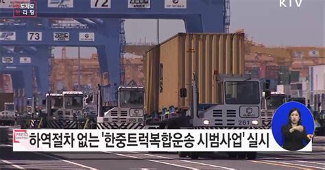 한중트럭복합운송 시범사업 추진한다