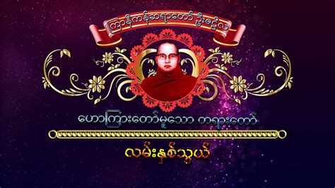 လမ်းနှစ်သွယ် ကြာနီကန်ဆရာတော် ဦးဇဠိလ Youtube